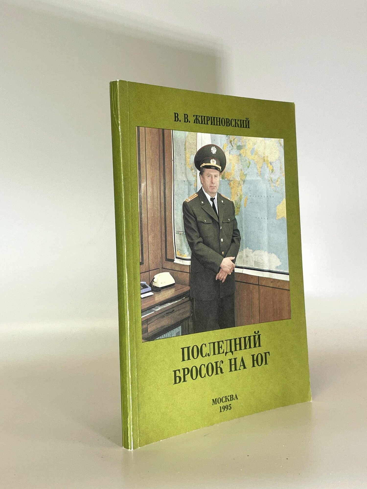 Последний бросок на юг. В. В. Жириновский. Букинистическая книга в отличном состоянии.