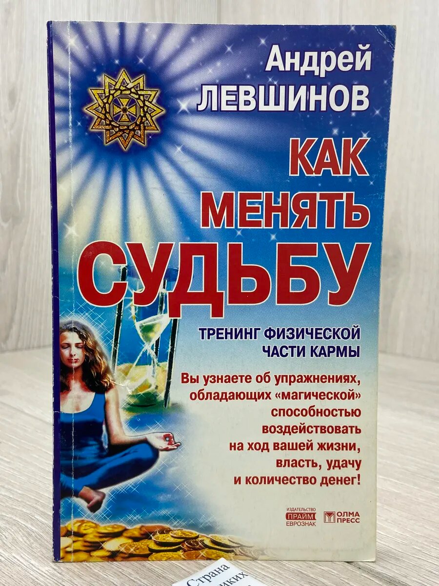 Как менять судьбу. Тренинг физической части кармы
