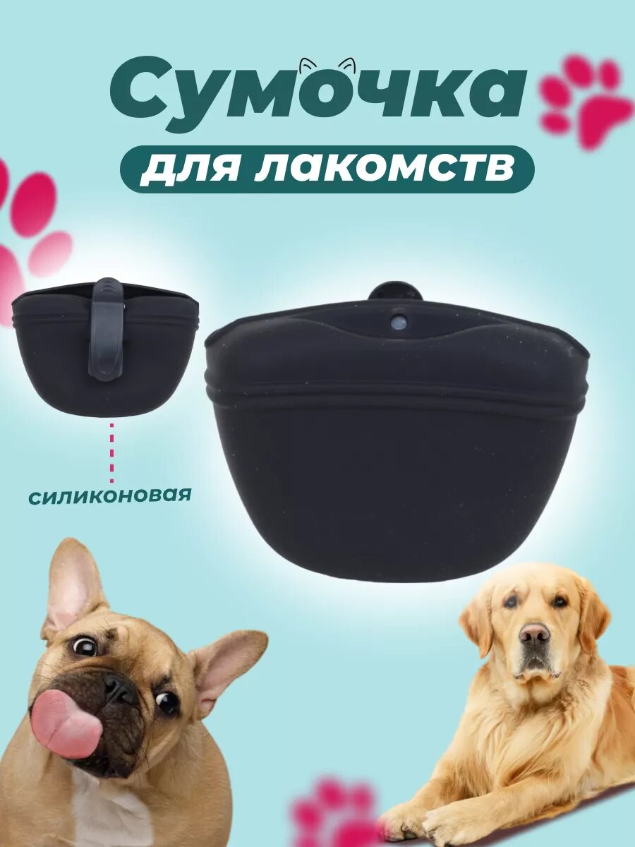 Сумочка для лакомств силиконовая для собак черная