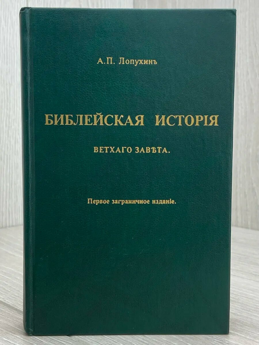 Библейская история Ветхого Завета