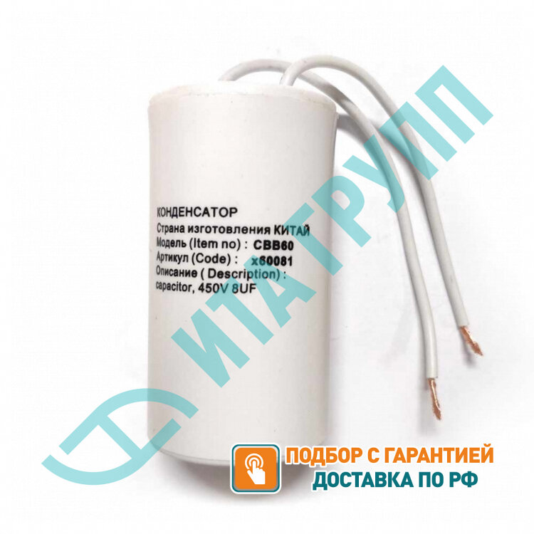 Набор 4 шт Конденсатор для LG, Samsung, Ariston, СВВ60 8мкФ, с проводом, 450V, KMх60081