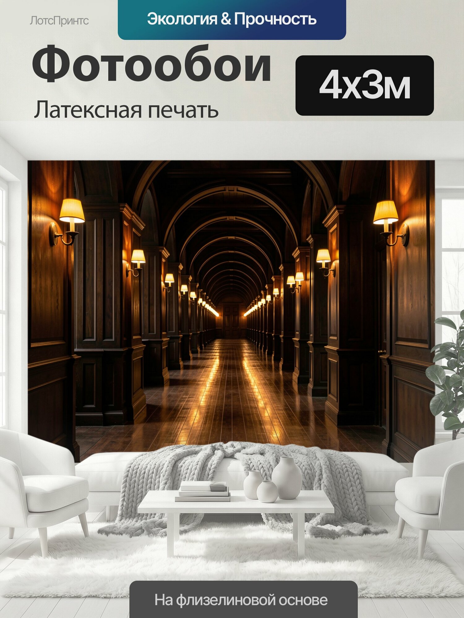 Фотообои моющиеся ударопрочные "Готический коридор с арками. Тёмная симметричная галерея с деревянными панелями, сводчатым потолком и рядами." 400x300 см. латексная печать