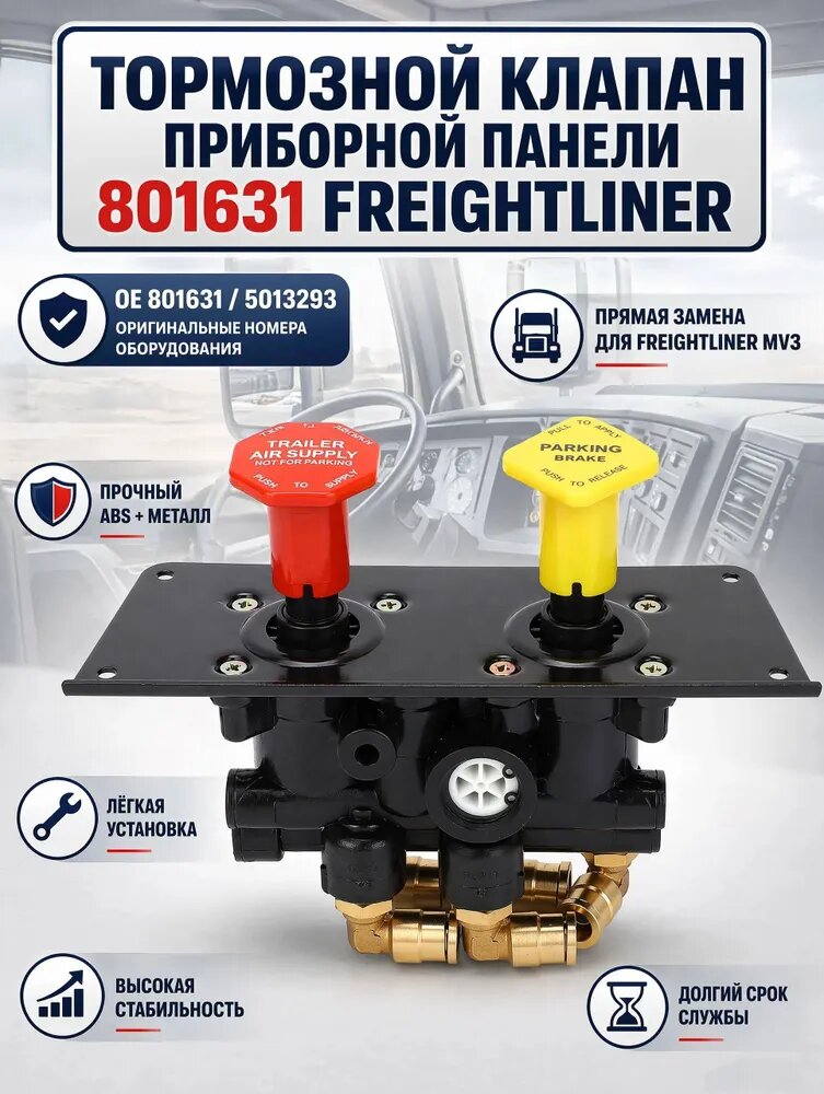 Тормозной клапан 801631 для Freightliner MV3