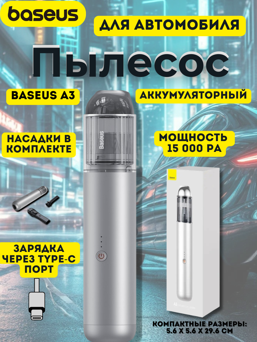 Автомобильный пылесос Baseus A3 Car Vacuum Cleaner (15000pa) Серебристый / Аккумуляторный