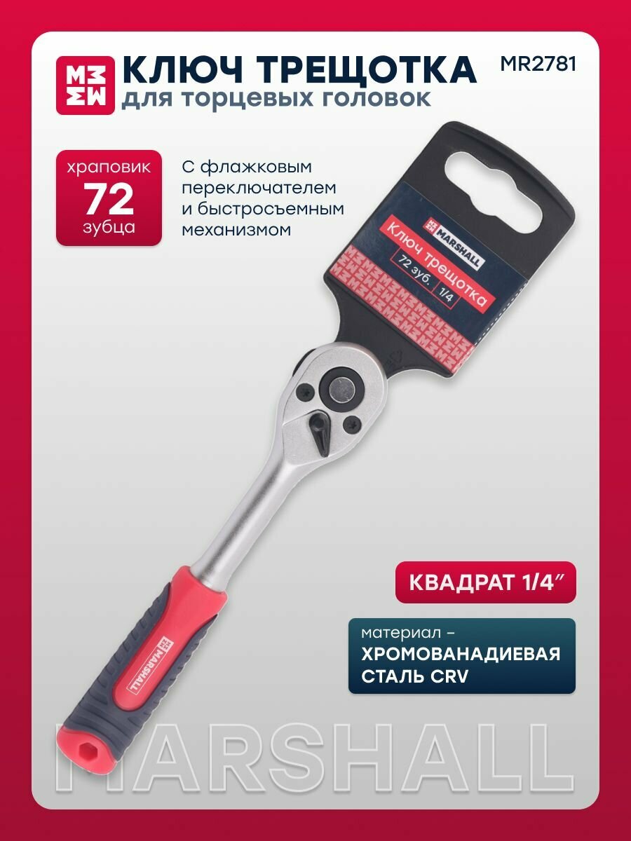 Ключ трещотка для торцевых головок 1/4' маленькая, 72 зубца MR2781