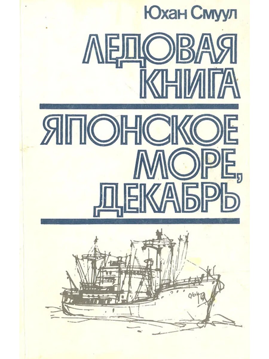 Ледовая книга. Японское море, декабрь