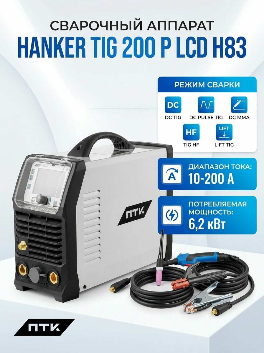Сварочный аппарат ПТК HANKER TIG 200 P LCD H83