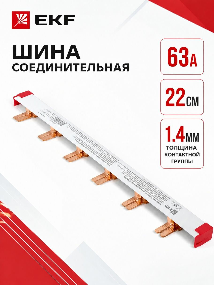 Шина соединительная 2Р 63А PIN 12мод 220мм шаг 18мм EKF