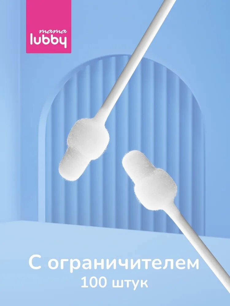 Mama lubby Детские ватные палочки c ограничителем 100 шт, хлопок/целлюлоза