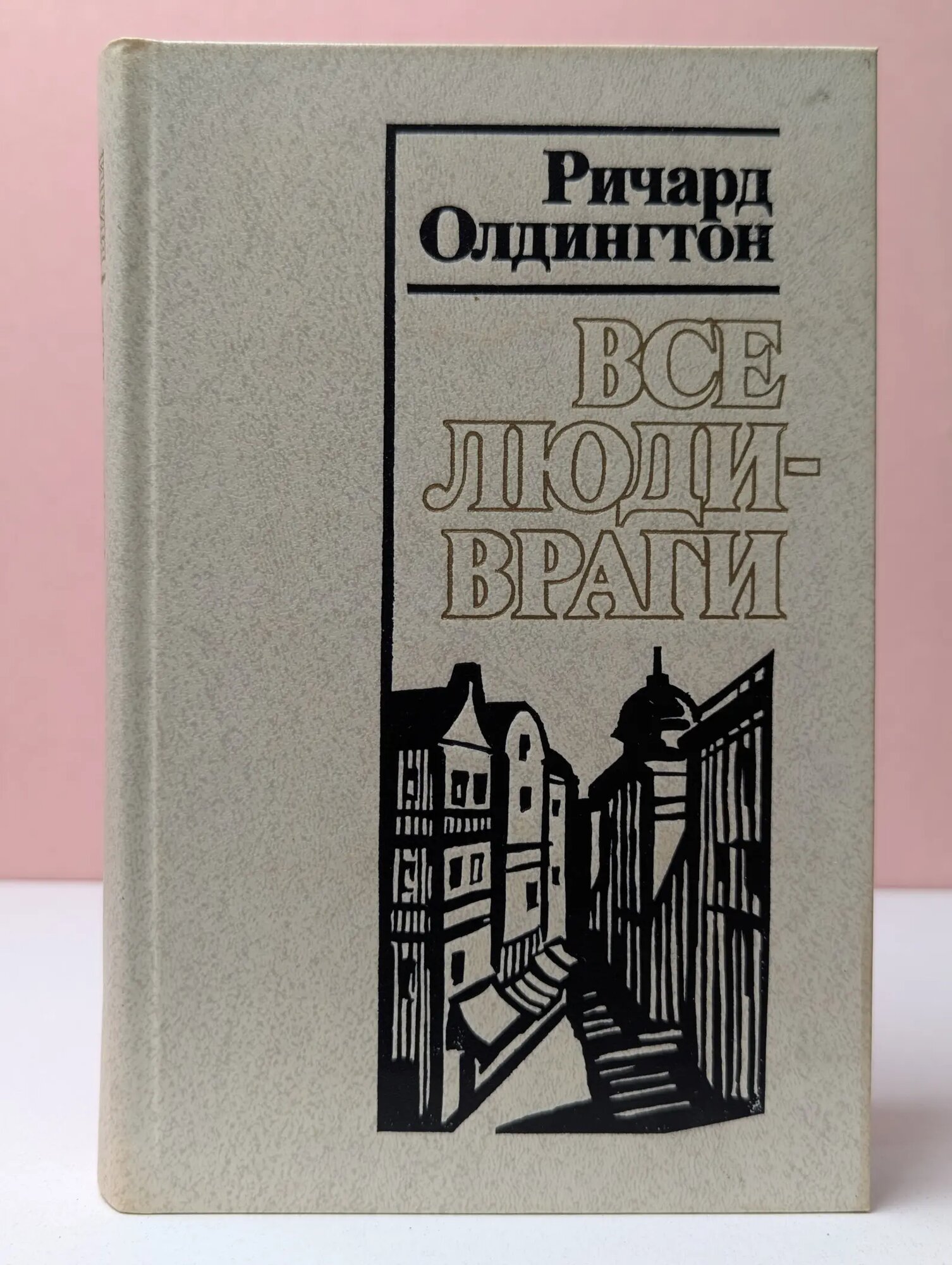 Все люди - враги Олдингтон Ричард 1983