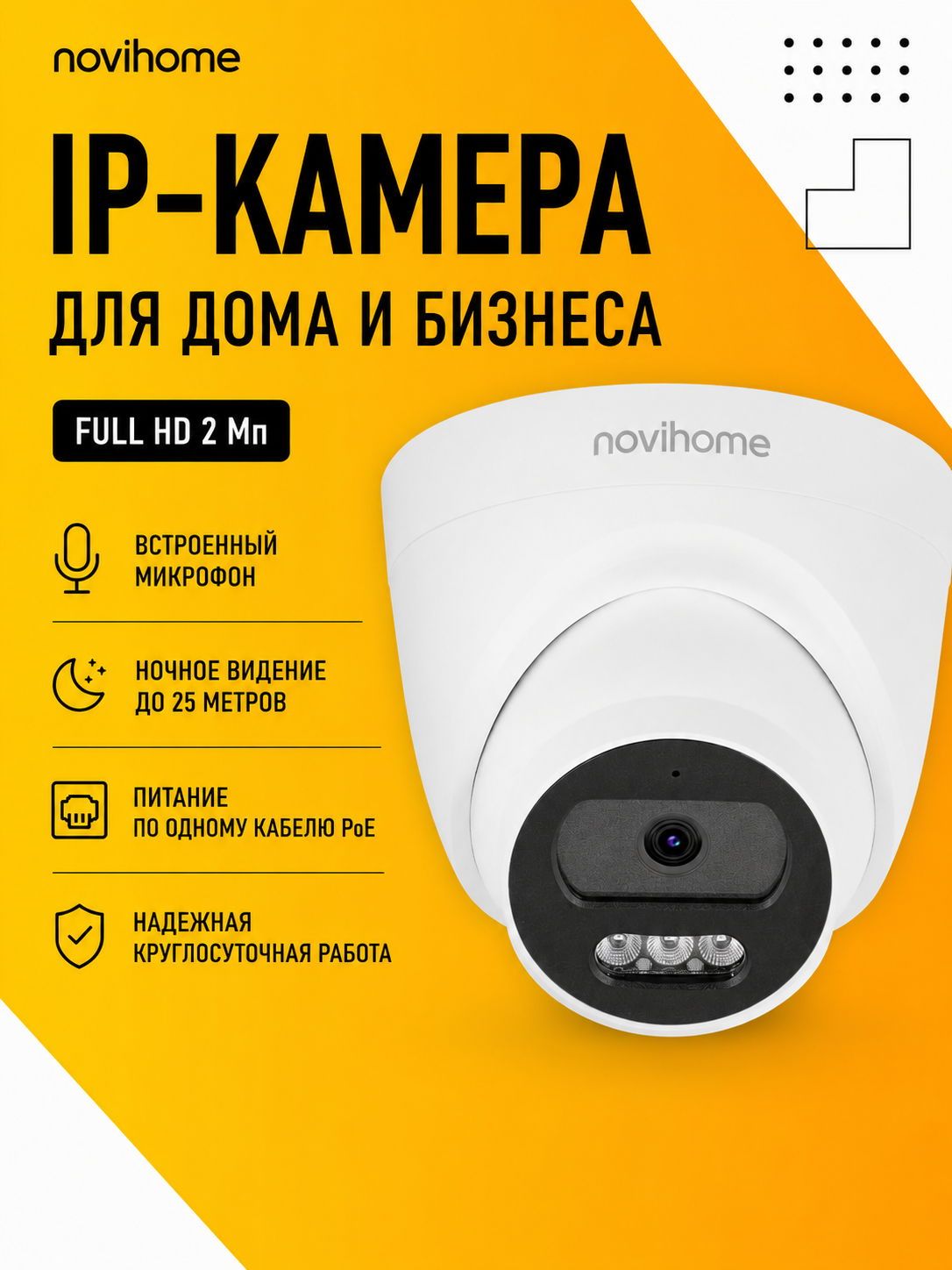 Камера видеонаблюдения IP купольная внутренняя, 2.8 мм, 2 Мп , PoE, встроенный микрофон Novihome AVIOR-E2 v1528