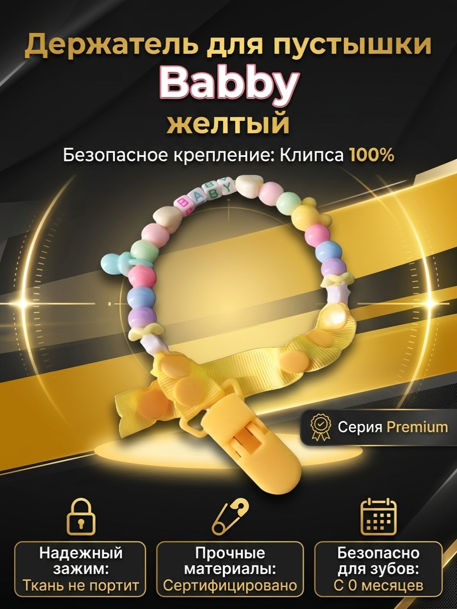 Держатель для соски-пустышки Babby, пластик, текстиль, желтый, 1 шт