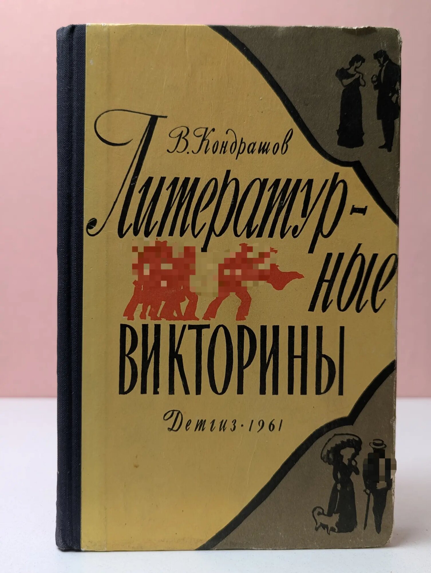 Школьная библиотека. Литературные викторины Кондрашов Владимир Николаевич 1961