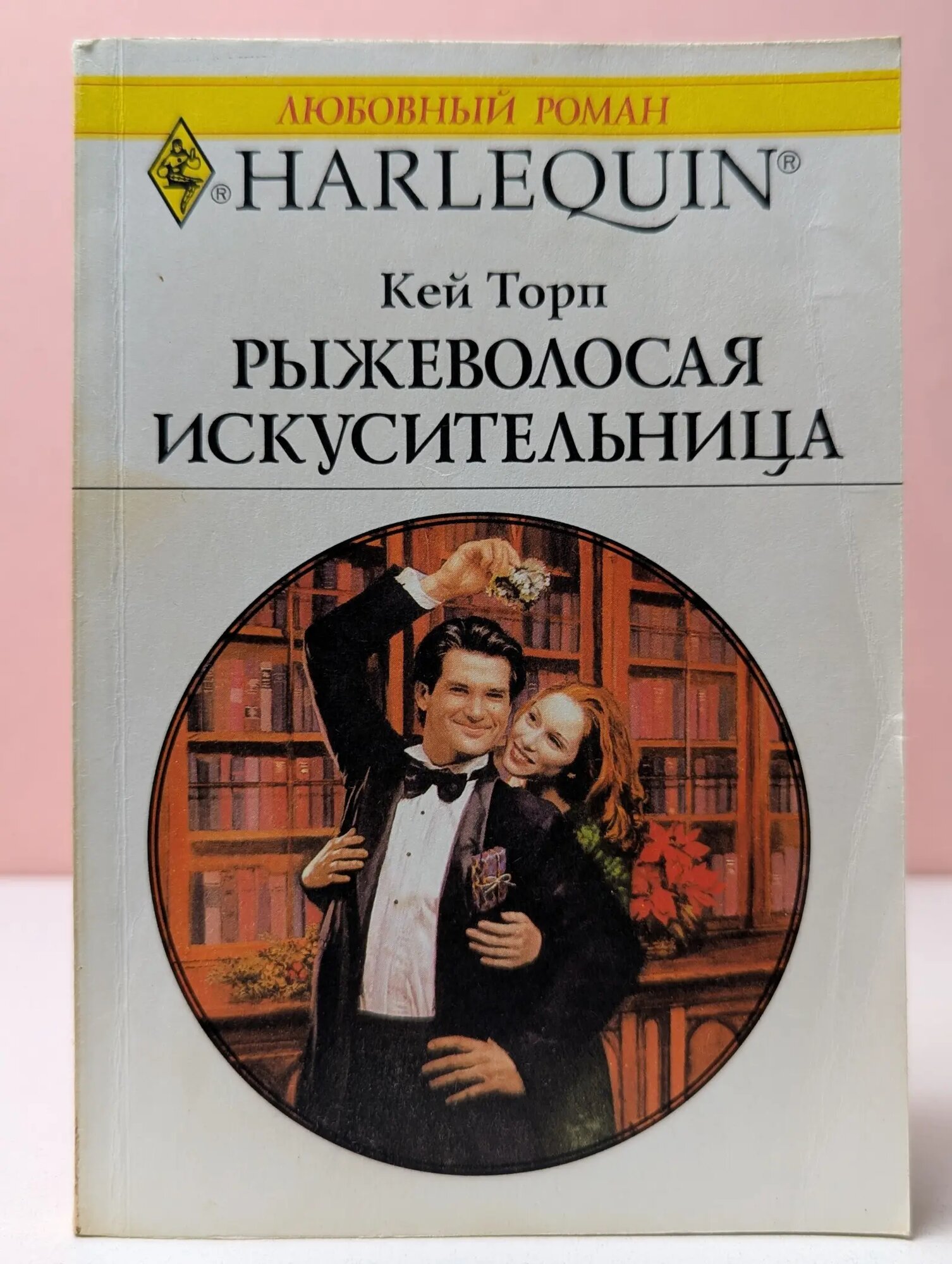 Harlequin. Любовный роман. Рыжеволосая искусительница Торп Кей 2000