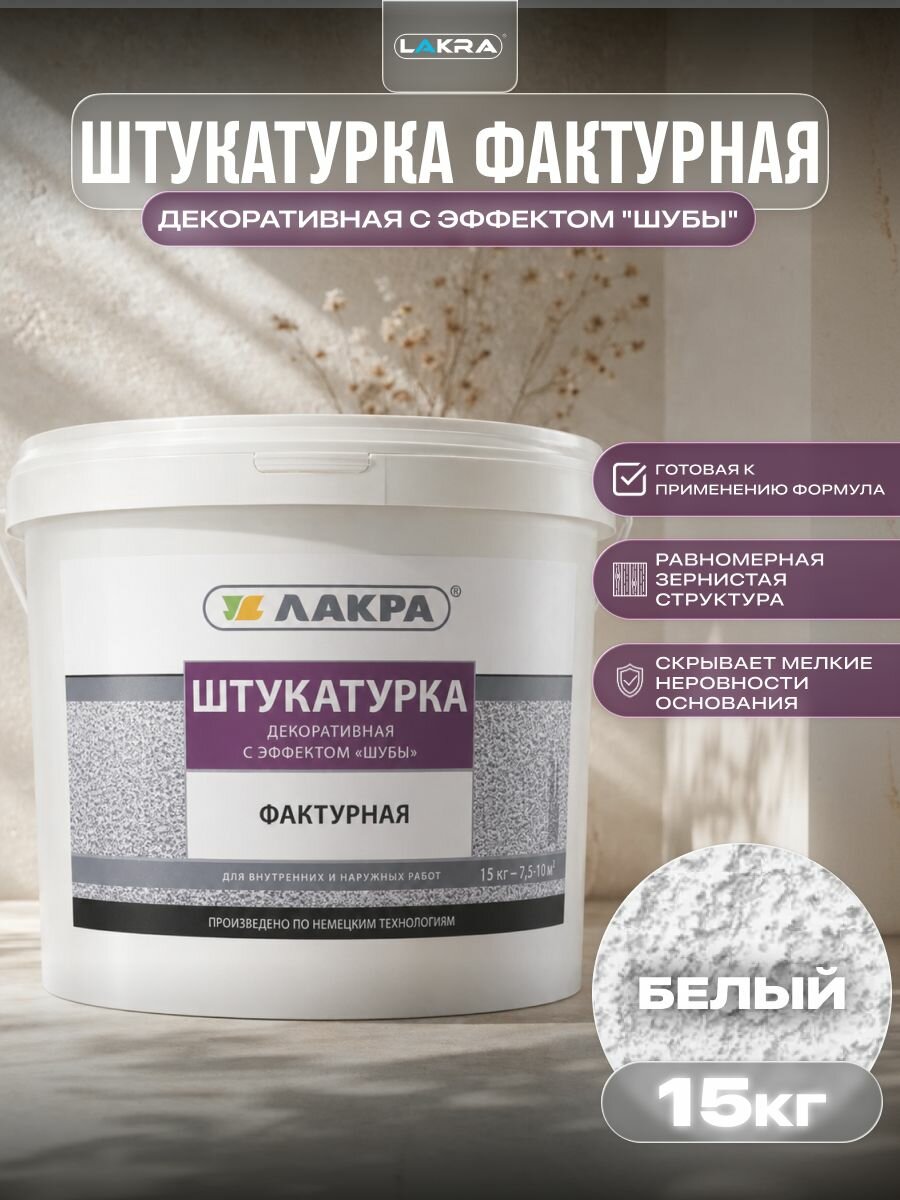 Штукатурка фактурная декоративная Лакра с эффектом "шубы" Белый 15кг