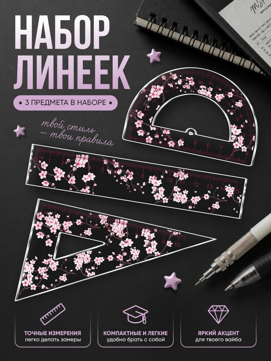 Линейки набор для школы с сакурой