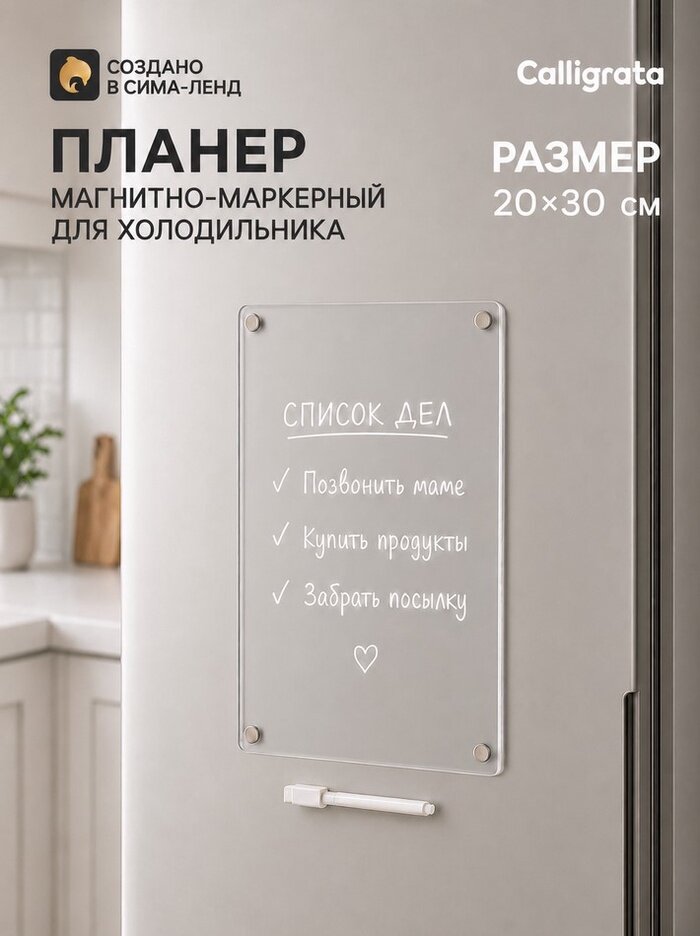 Планер магнитно-маркерный на холодильник, прозрачный, с маркером, 20×30 см