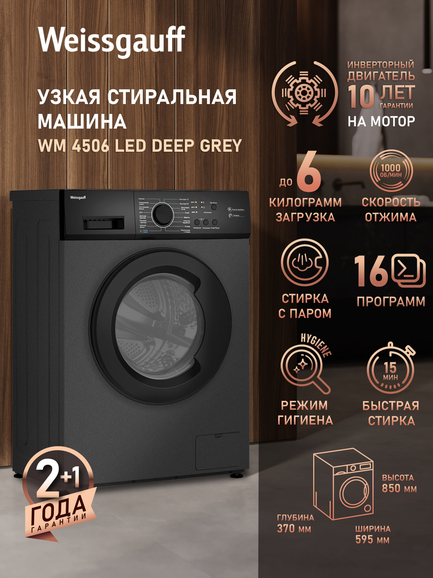 Стиральная машина с инвертором и паром Weissgauff WM 4506 Led Deep Grey
