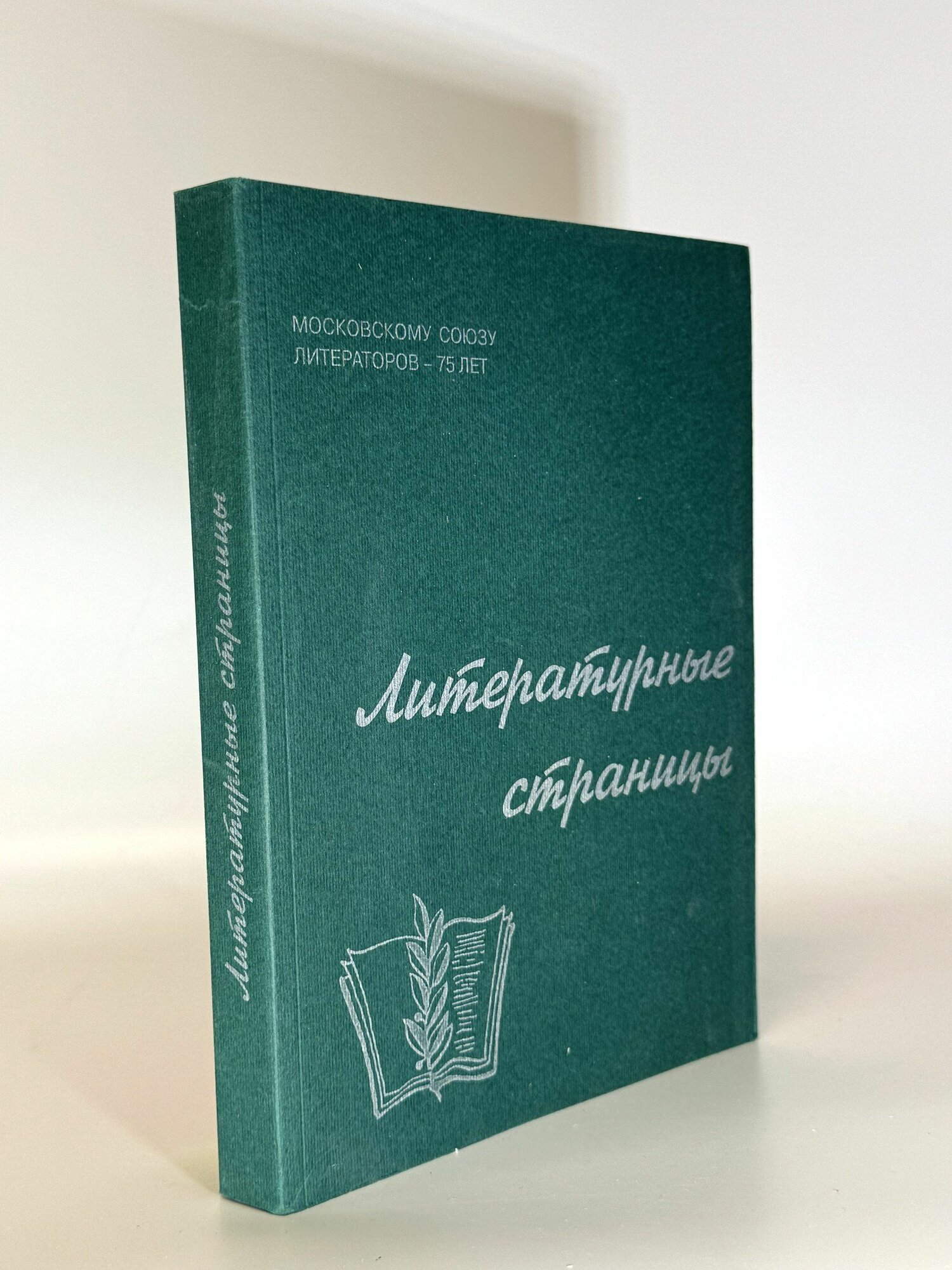 Литературные страницы. Московскому союзу литераторов 75 лет. Сборник. Букинистическая книга в отличном состоянии.