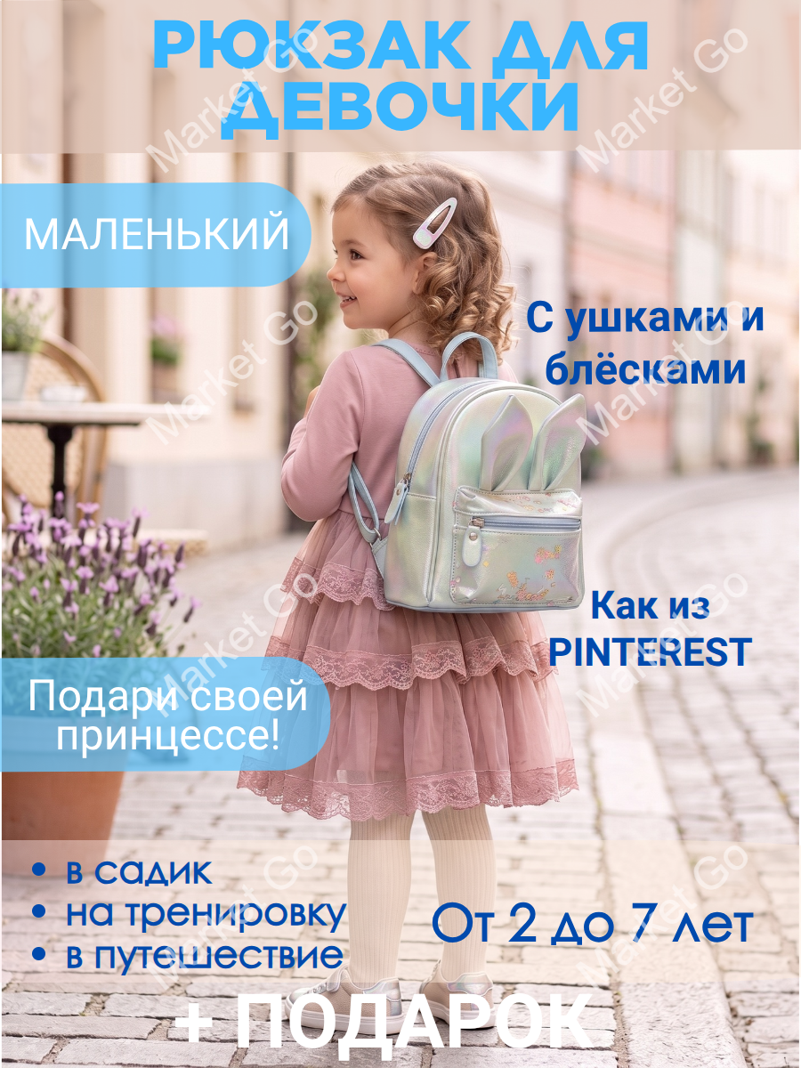 Рюкзак детский для девочки от 2 до 7 лет, в садик, на тренировку, в путешествие, голубой, с ушками и блёстками