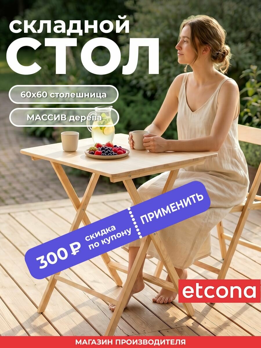 Стол складной деревянный 59х60 см