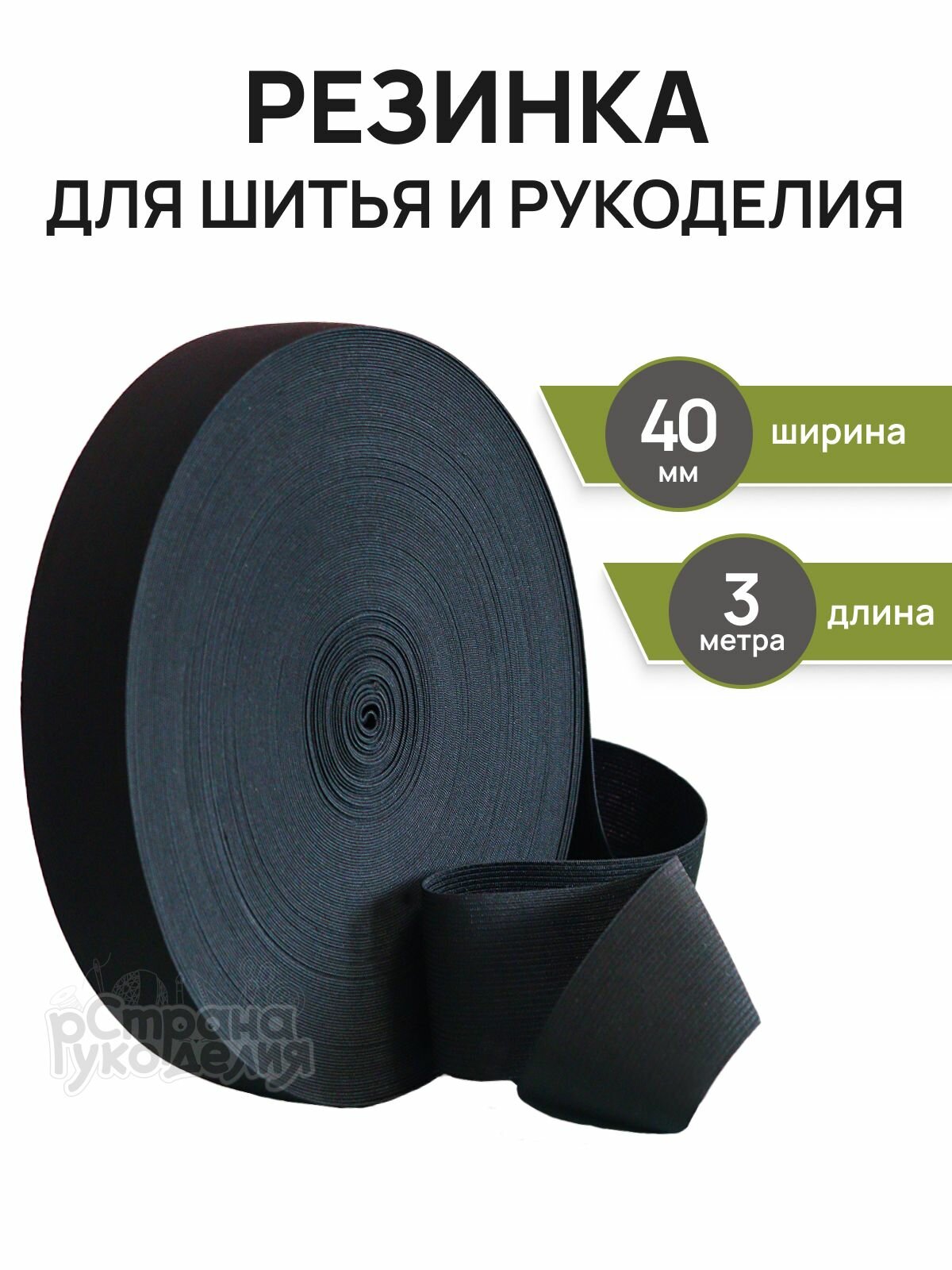 Резинка бельевая, резинка для шитья, черная, 40 мм, 3 м