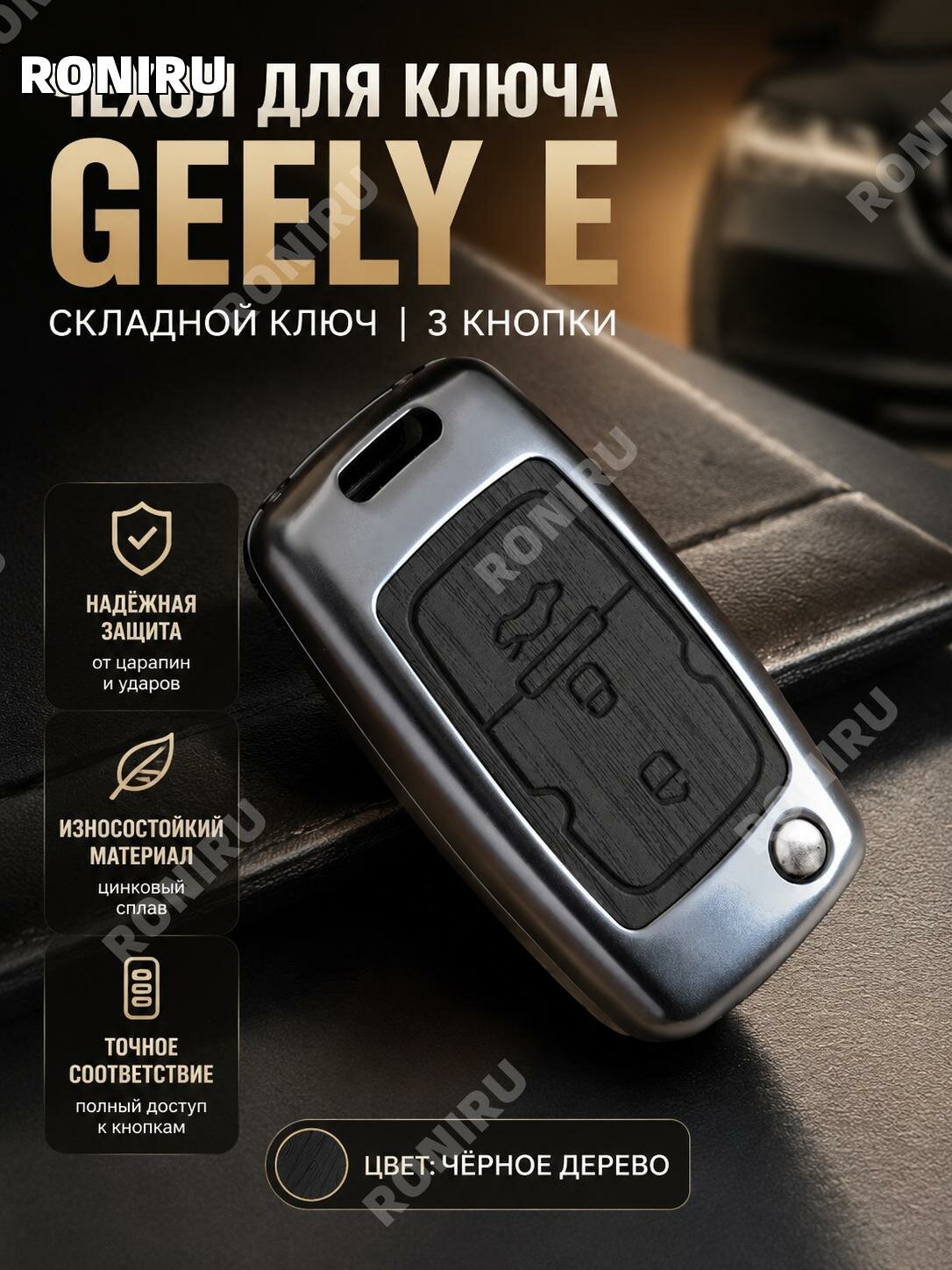 Чехол для складного ключа Geely на 3 кнопки, цинковый сплав, черный