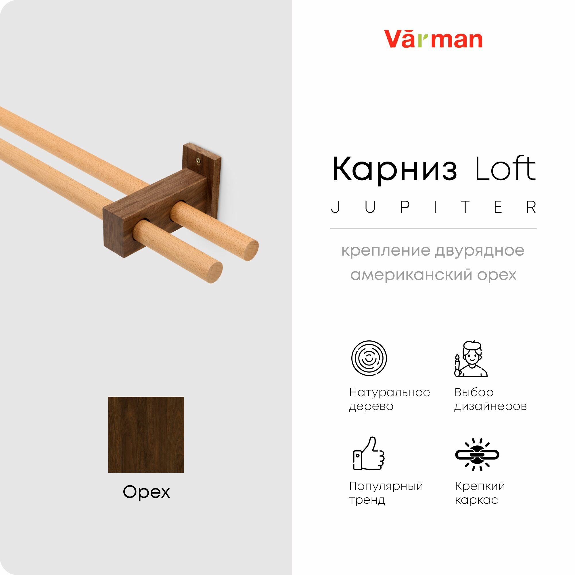 Карниз для штор деревянный двухрядный Loft Jupiter круглый, 2500 мм, цвет натуральный, для потолка и стен, держатель американский орех, Varman.pro