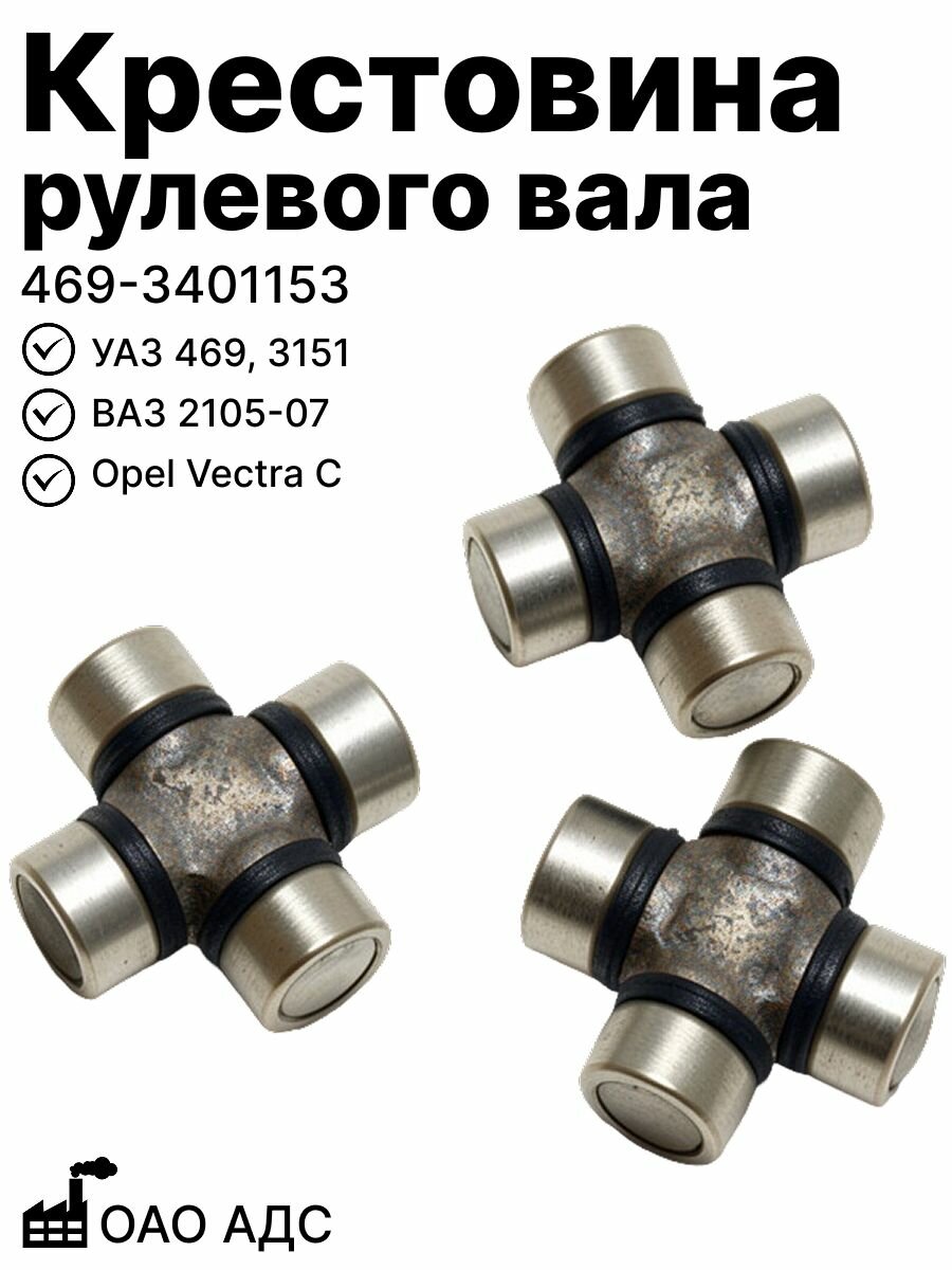 Крестовина рулевого вала Уаз 469, 3151, Ваз 2105-2107, Opel Vectra C ОАО АДС (469-3401153)