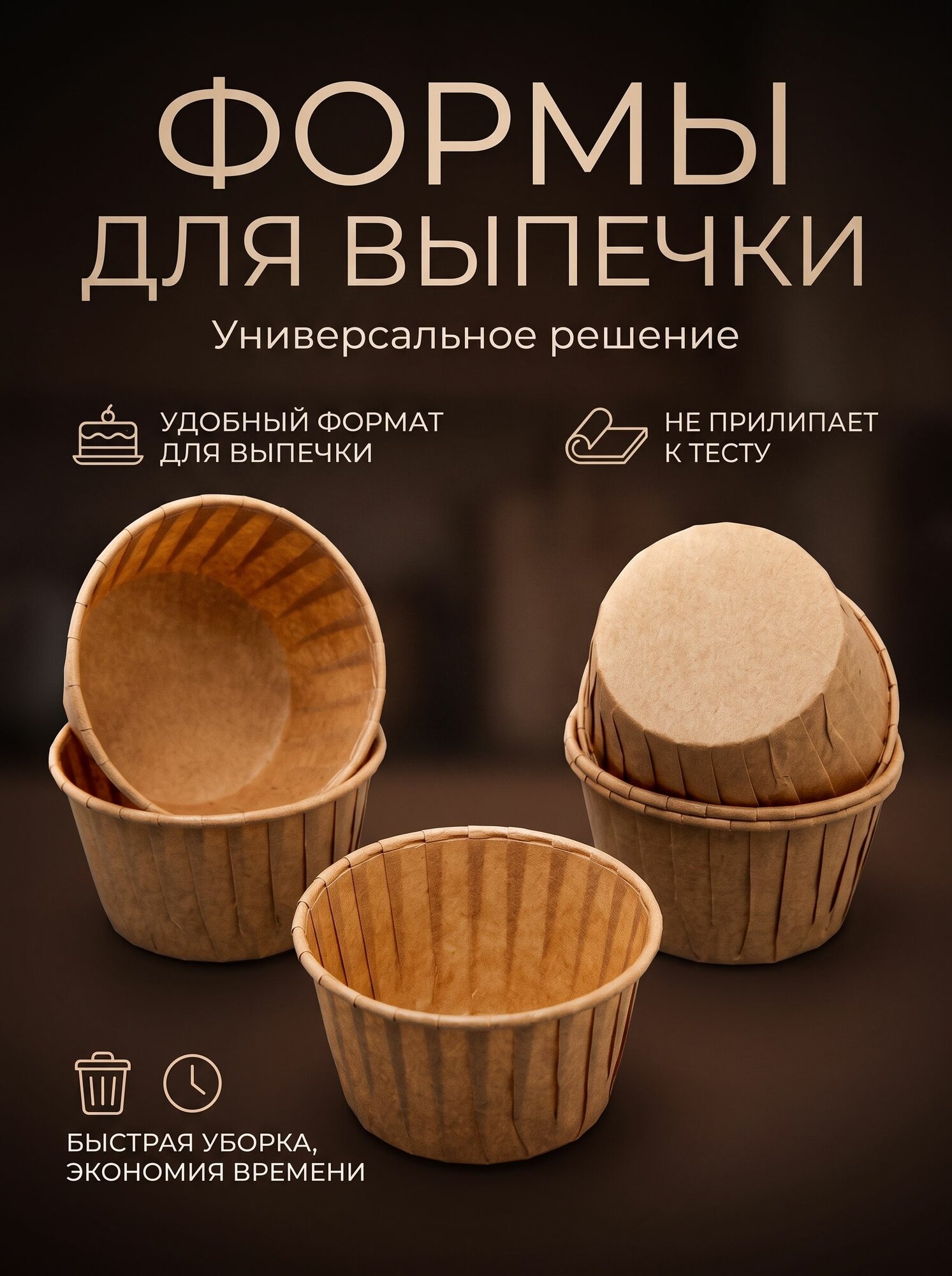 Форма для выпечки Маффин, крафт, 5,4 см