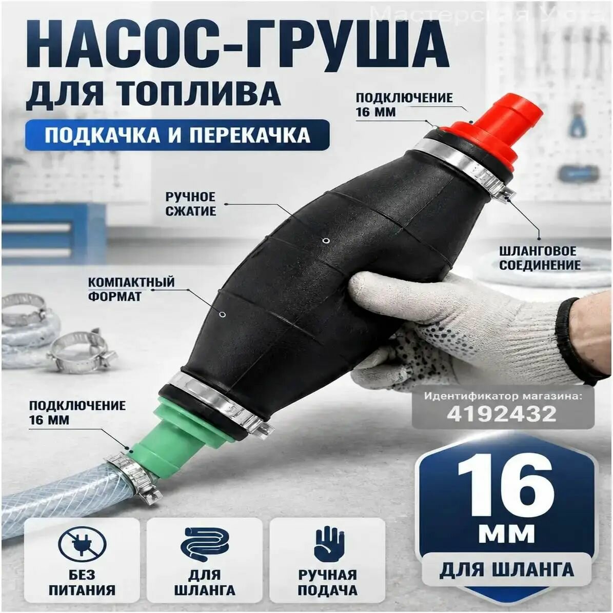 Насос-груша для топлива ручной для подкачки и перекачки, шланговый для гаража и техники, 16 мм
