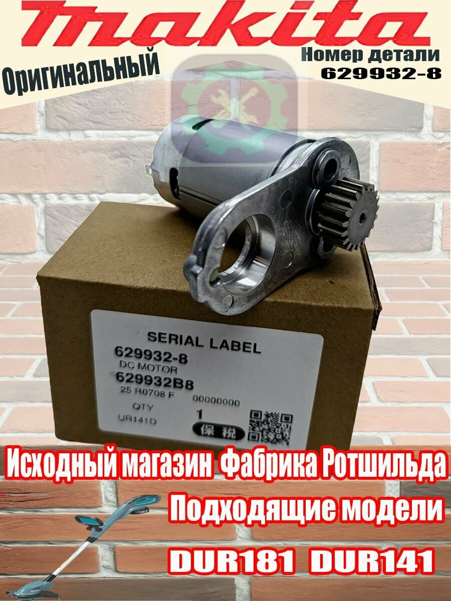 Номер: 629932-8 Оригинальны. й мотор для аккумуляторной косы Ma.kita, подходит для моделей BUR141, DUR141 BUR181, DUR181 для триммера запчасть электродвигатель