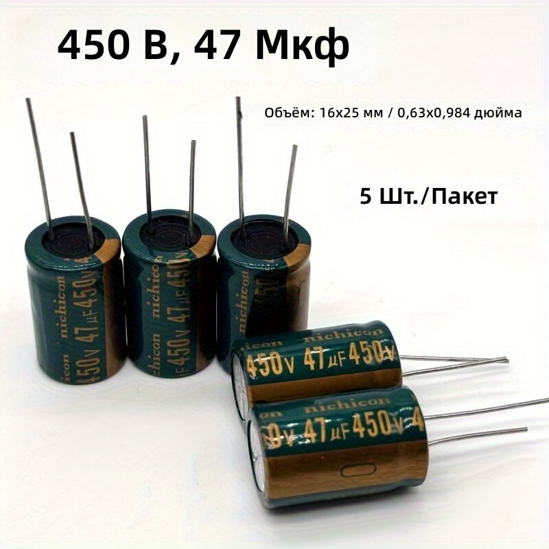 Электролитический конденсатор 450В 47мкФ 16х25мм, 5 шт.