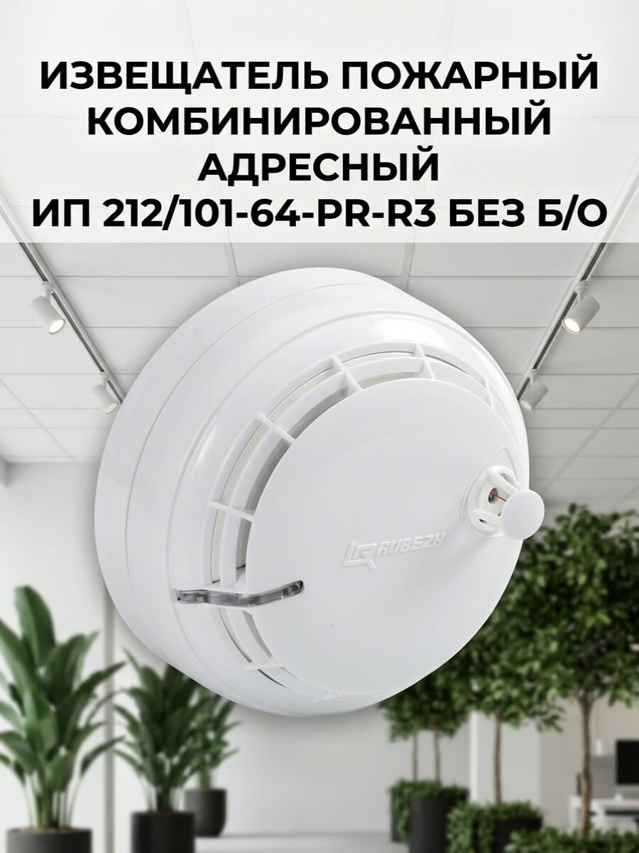 Извещатель пожарный комбинированный адресный ИП 212/101-64-PR-R3 без б/о