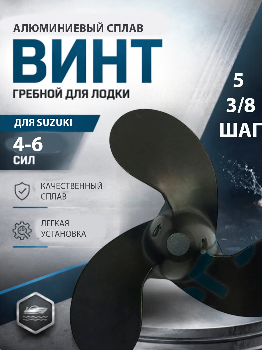 Винт Suzuki DT 4-6 HP (3x7 3/8x5 3/8)