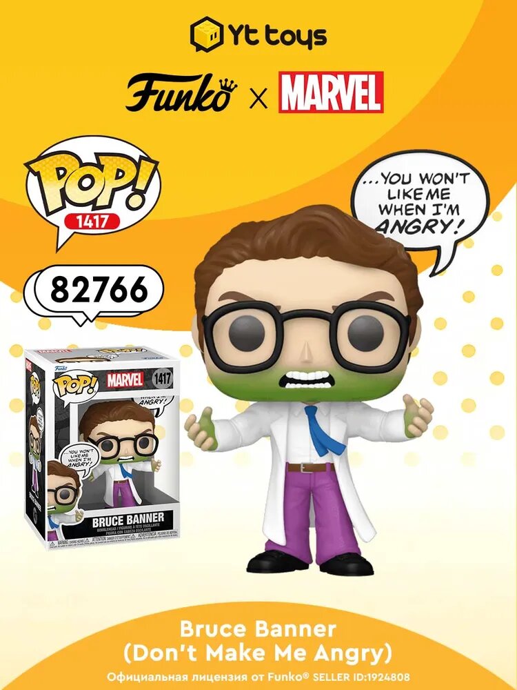 Фигурка, FunkoPOP, Marvel Comics, Bruce Banner (Don't Make me Angry),82766(1417)