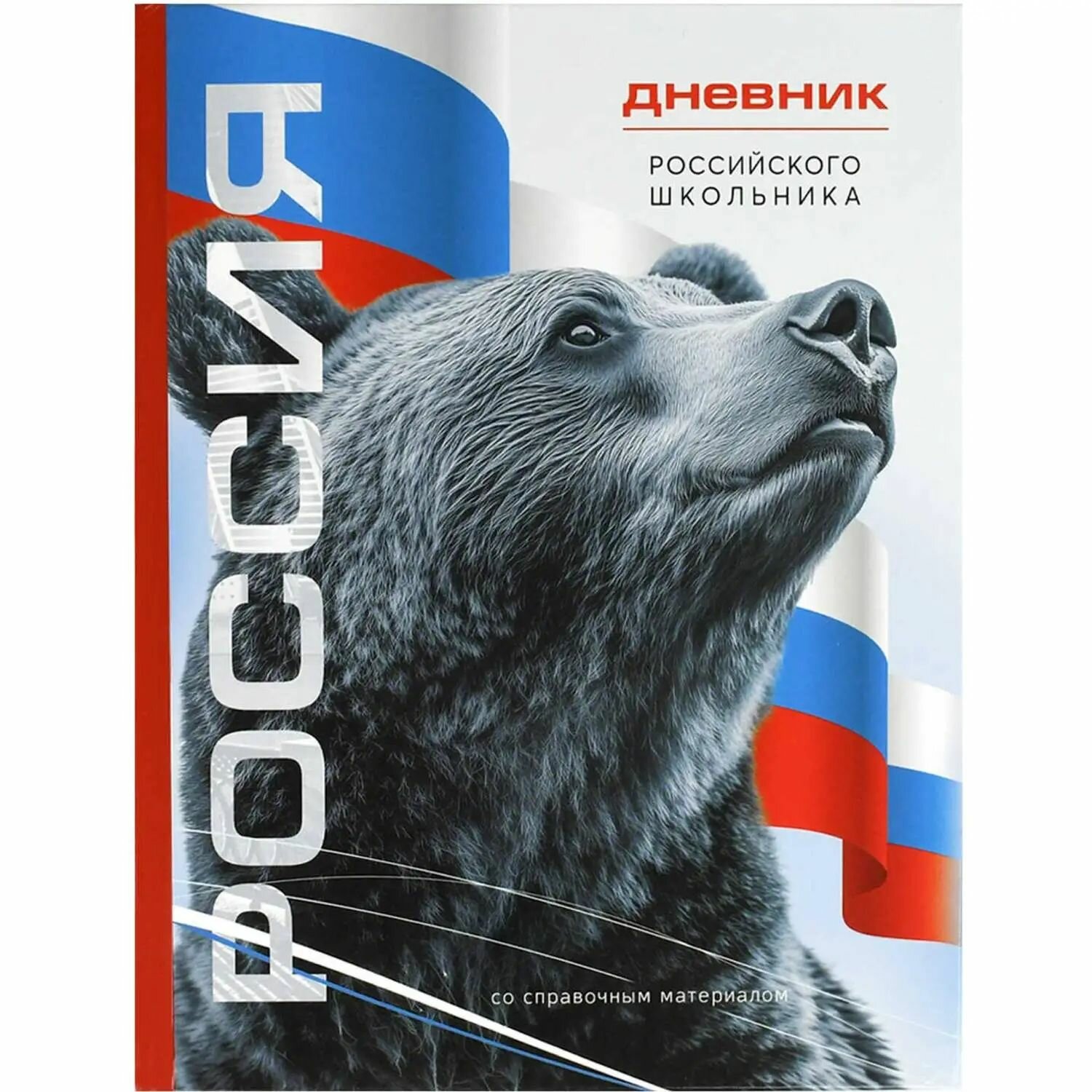 Дневник школьника символика медведь 7БЦ, А5+,48л, глянц. 69756