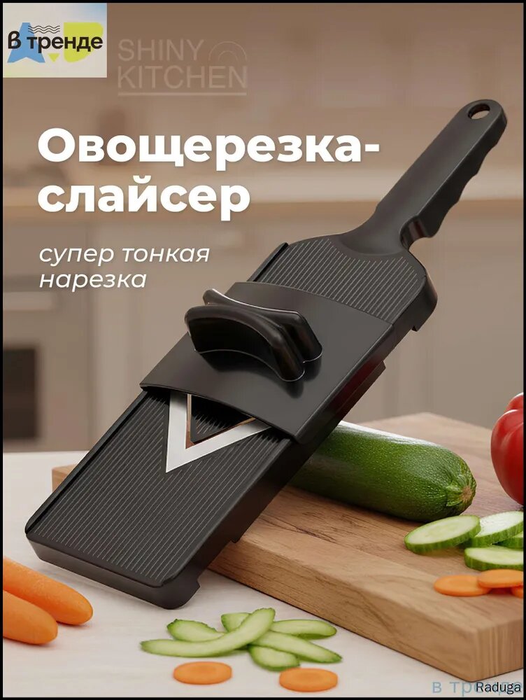Терка для овощей ручная многофункциональная овощерезка Shiny Kitchen, черная