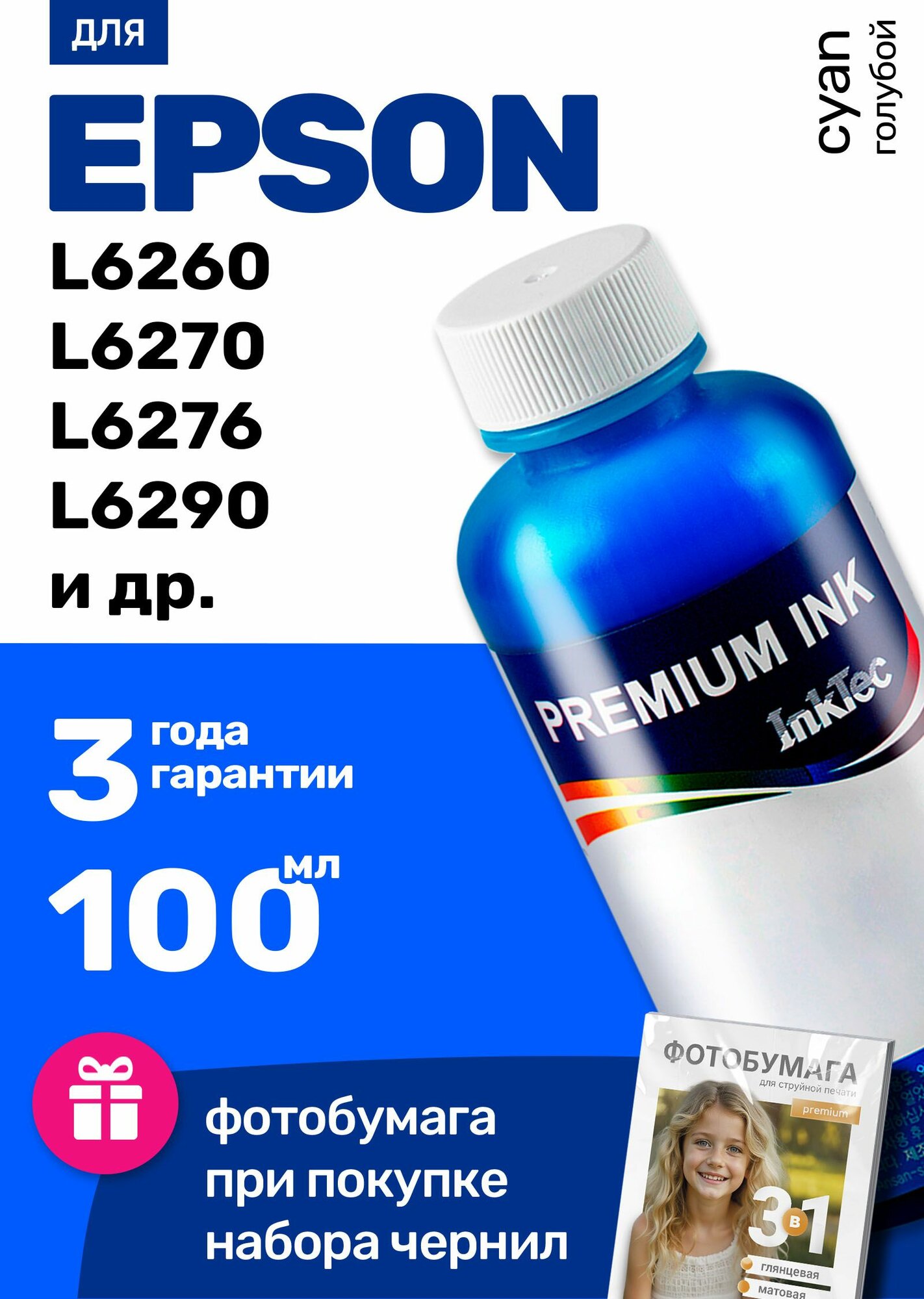 Чернила к Epson L6260 L6290 L6276 L6270 и др. E0017 краска для заправки картриджей и СНПЧ Эпсон, Голубой (Cyan)