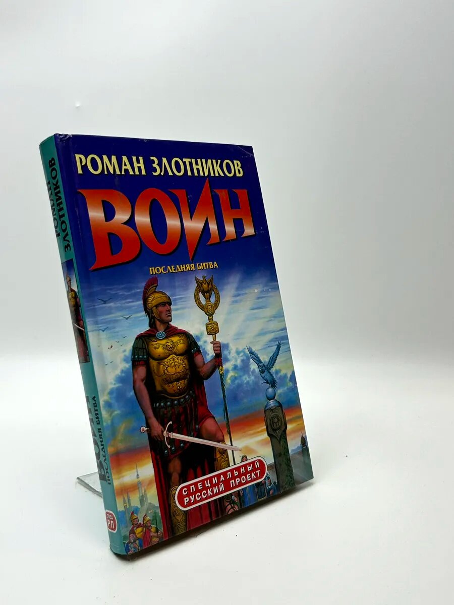Роман Злотников. Воин. Последняя битва