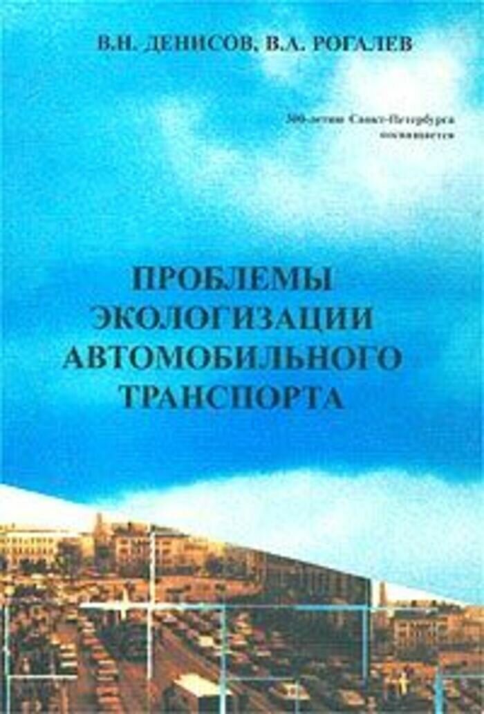 Проблемы экологизации автомобильного транспорта