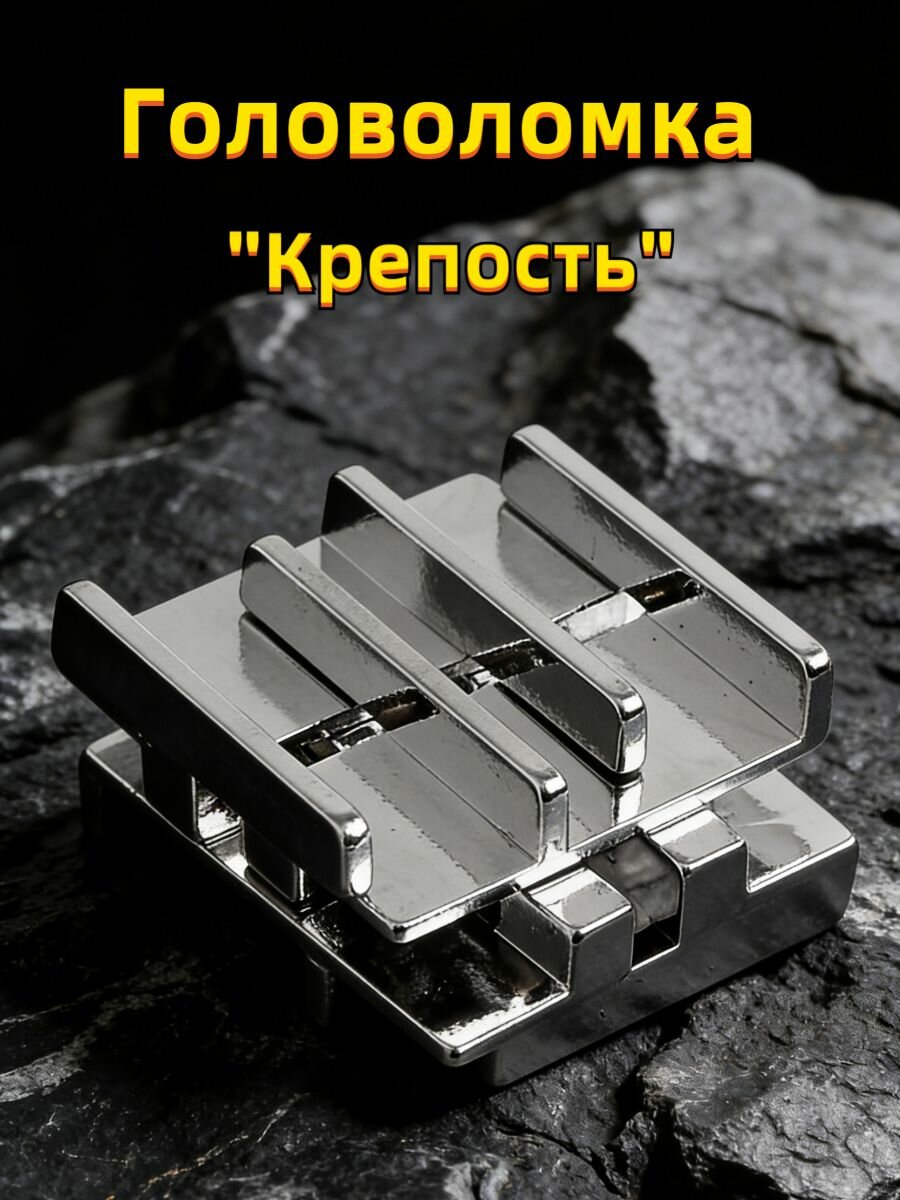 Металлическая головоломка Крепость