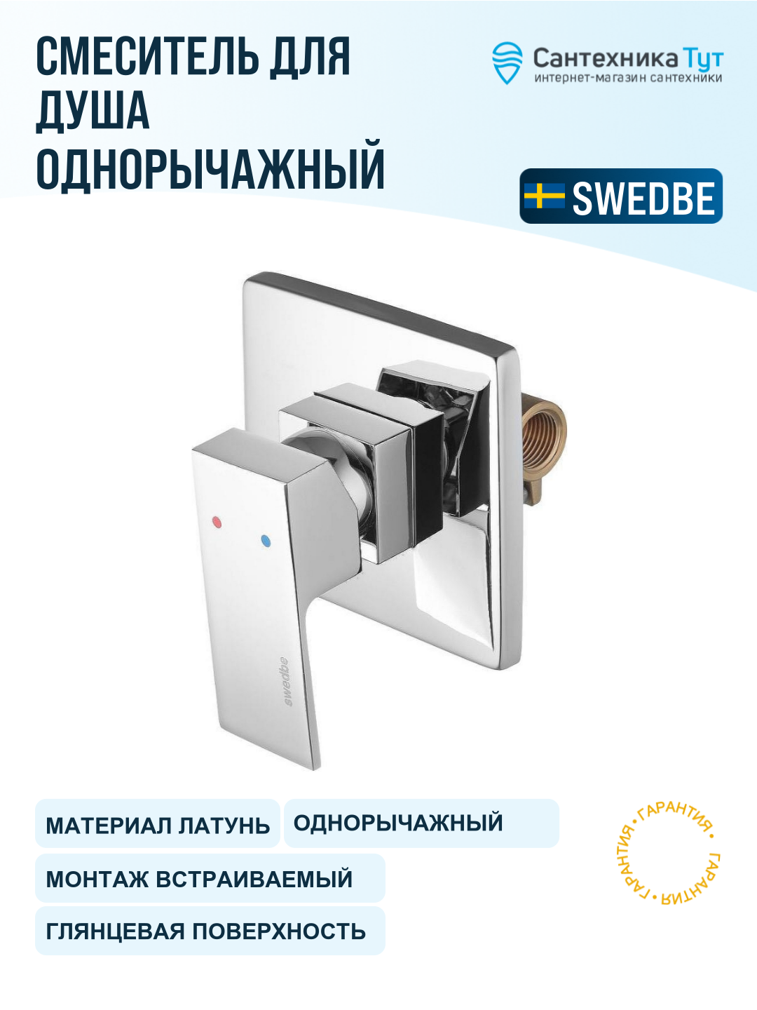 Смеситель для душа Swedbe Platta 5516 Хром
