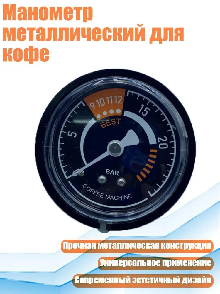 Манометр металлический для кофе