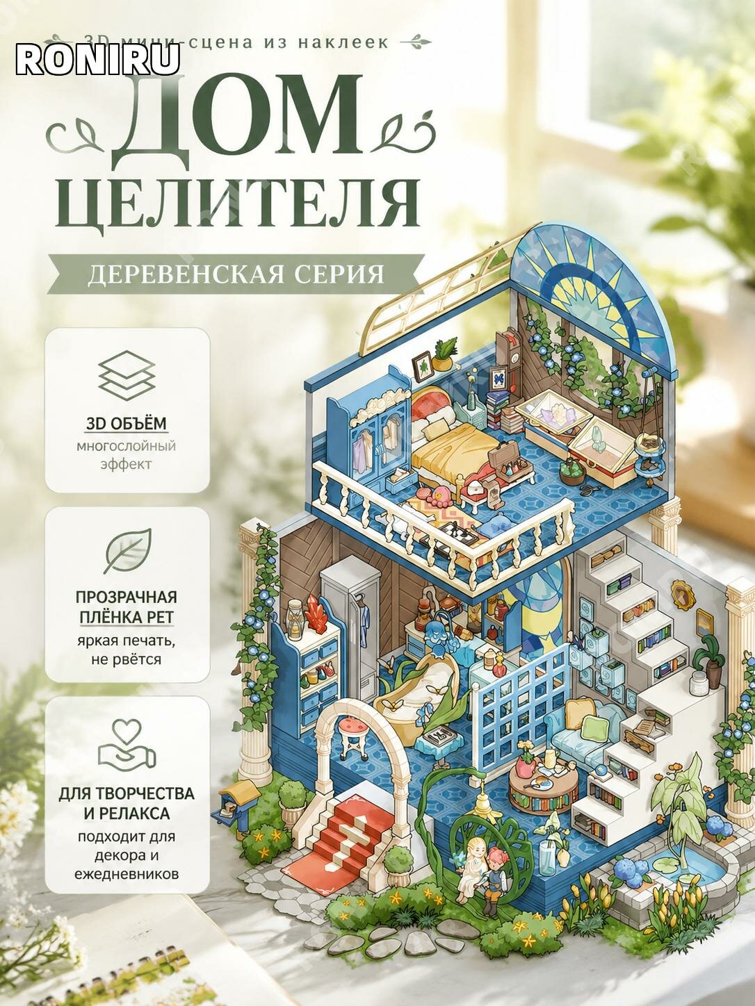 PET наклейки для рукоделия 21×28 см, объемные стикеры Дом целителя