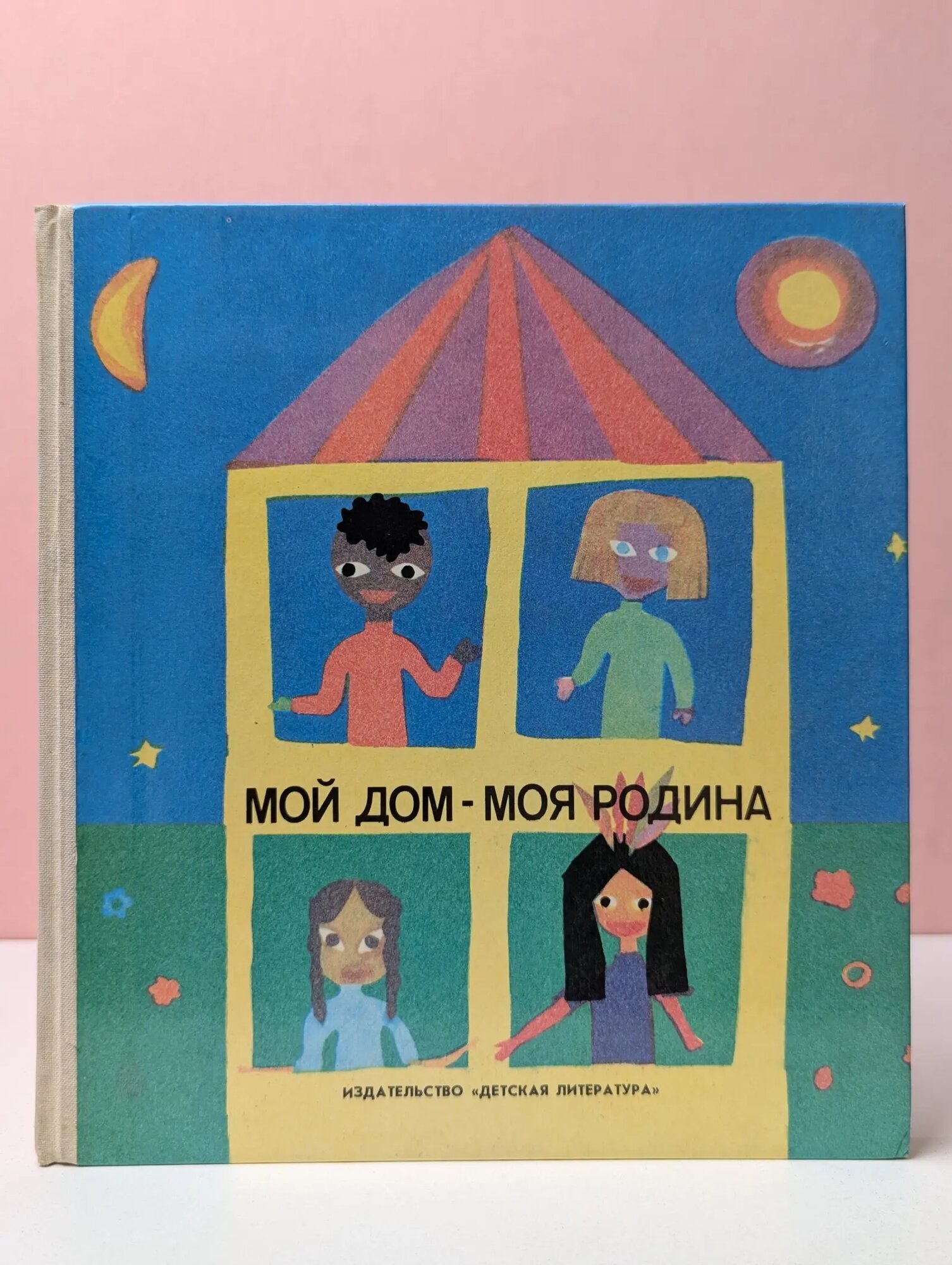Мой дом – моя родина. Стихи и рисунки ленинградских детей Сборник 1988