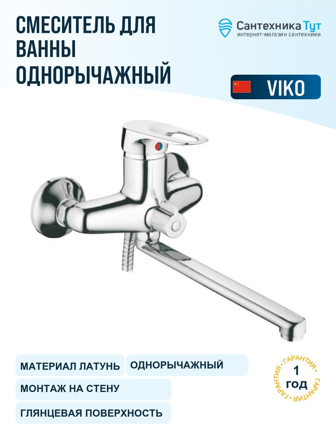 Смеситель для ванны Viko V-66 V-6605 хром, универсальный, рычажное управление, латунь