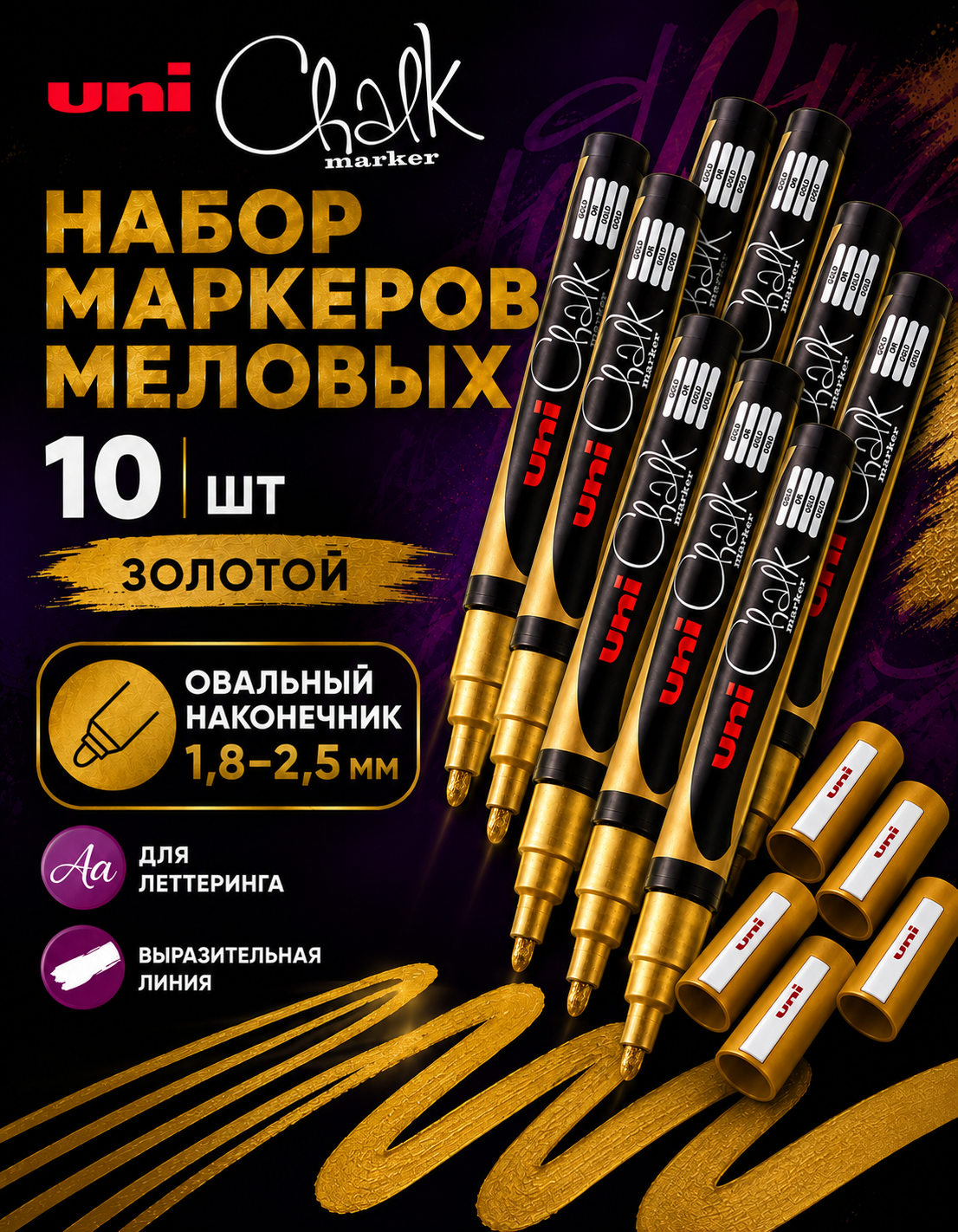 Маркеры меловые UNI Chalk золото, комплект 10 шт, 1.8-2.5 мм