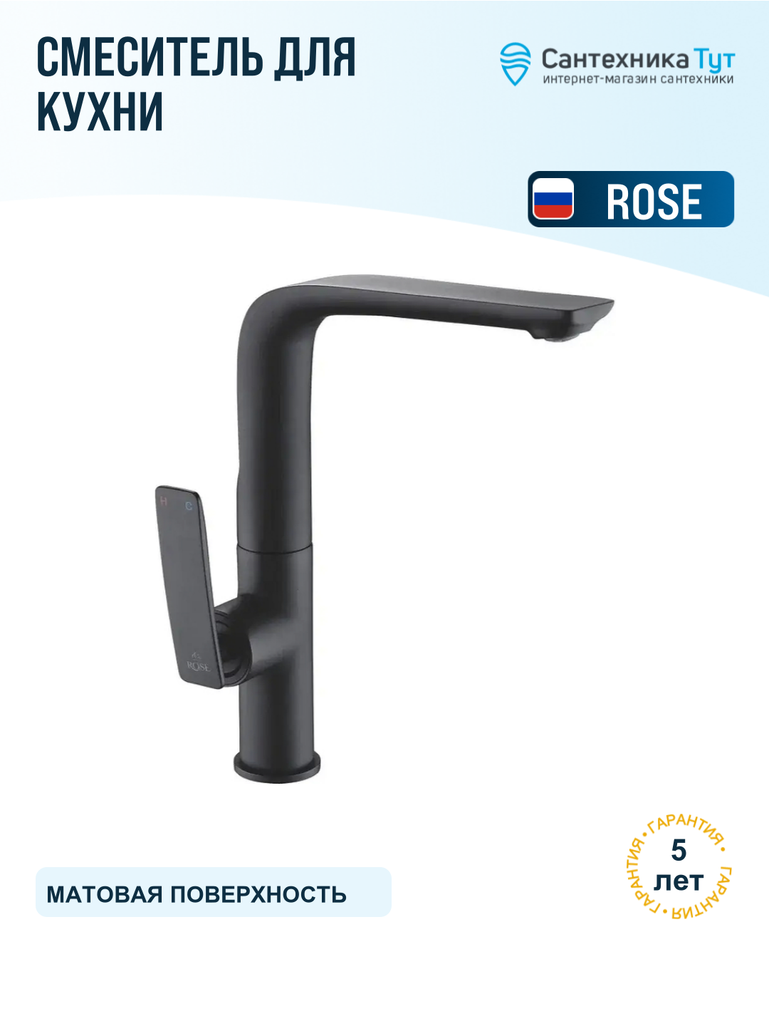 Смеситель для кухни Rose R2713H черный, рычажный, поворотный излив, латунь