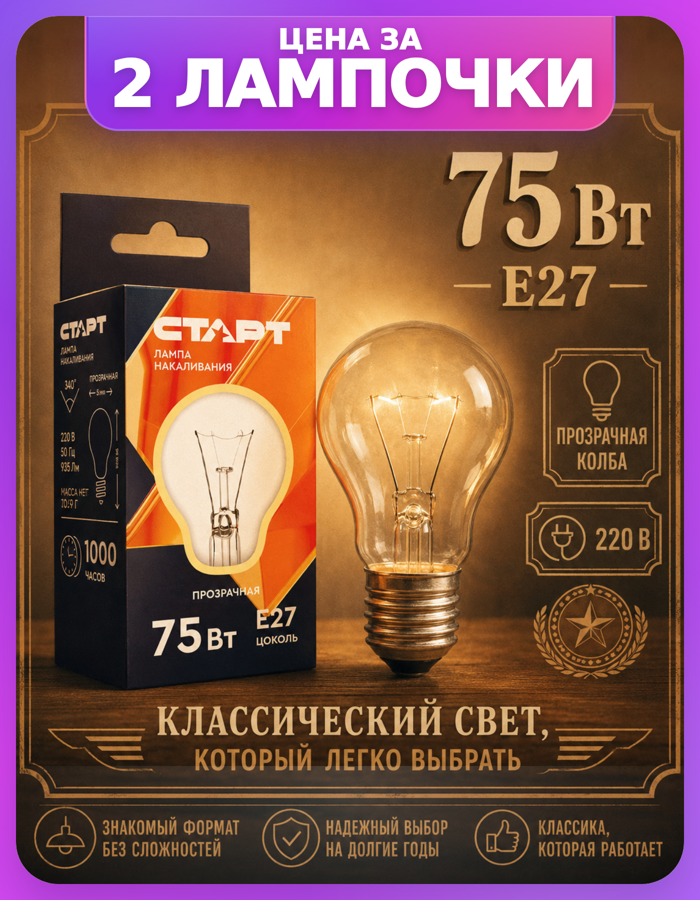 Лампочки накаливания Старт Б 75 Вт E27, 2 шт